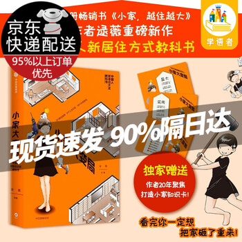 【现货京送】小家大变局 百万册书《小家越住越大》系列作者逯薇全新力作！京东尊享作者20年聚焦打造小家知识卡！ 小家大变局(小家系列全新力作)