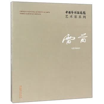 雷苗/中国艺术研究院艺术家系列