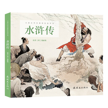 水浒传 彩色连环画 小人书 人民美术 经典收藏 