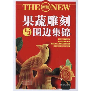 新编果蔬雕刻与围边集锦 典尚文化工作室著