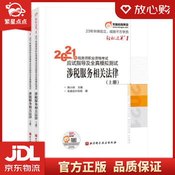 【新华正版】 东奥会计 轻松过关1 2021年税务师职业资格考试应试指导及全真模拟测试
