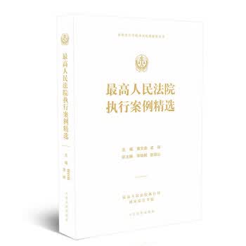高人民法院执行案例精选