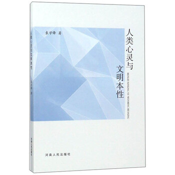 人类心灵与文明本性