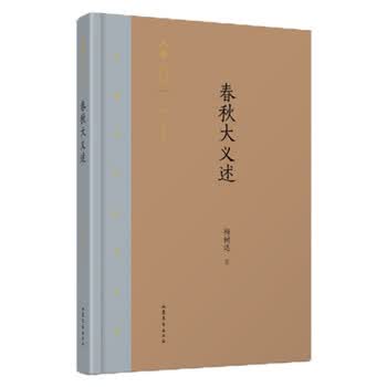 春秋大义述/齐鲁文化研究文库