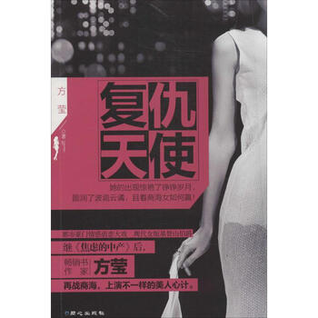 复仇天使方莹 