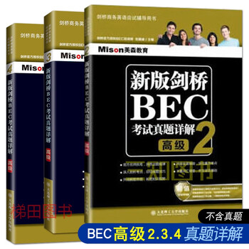 新版剑桥BEC考试真题详解234 剑桥商务英语bec真题集第二三四辑解析 剑桥BEC考试历年真题