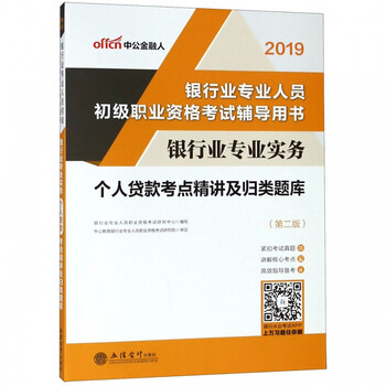 银行业专业实务个人贷款考点精讲及归类题库(第2版2019银行业专业人员初级职业资格考
