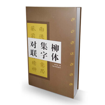 柳体集字对联·柳公权玄秘塔碑