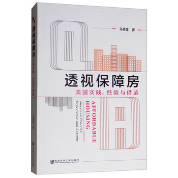 透视保障房：美国实践、经验与借鉴
