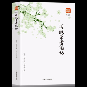 正版书籍 阅微草堂笔记 含原文 全本全注全译 注释 译文 白话版 文白对照 古典文学名著清代文言笔记