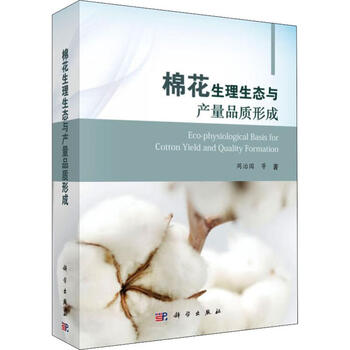 棉花生理生态与产量品质形成