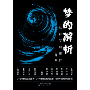 梦的解析：从释梦到审梦 王邈 著