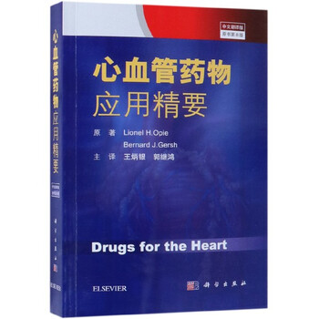 心血管药物应用精要(中文翻译版原书第8版)
