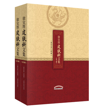 徐宜厚皮肤科文集（套装上下册）