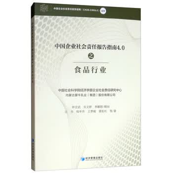 中国企业社会责任报告指南4.0之食品行业
