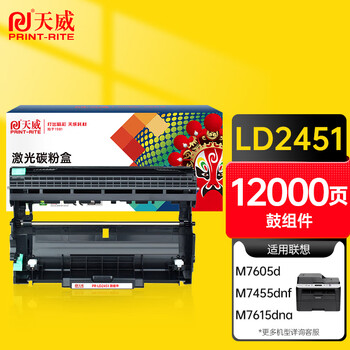 【天威LD2451】天威 LD2451鼓组件 适用联想2605D LJ2655DN M7605D M7615DNA M7455DNF M7626DNA M7625DW打印机硒鼓 硒鼓架【行情 ...