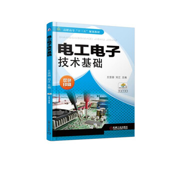 电工电子技术基础