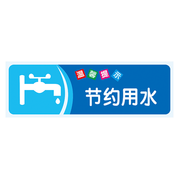 温馨提示标识牌标志牌节约用电节能标语小心当心玻璃标示牌标示贴TWP97 TWP97-01 节约用水 45*15厘米 覆膜防水PP贴纸