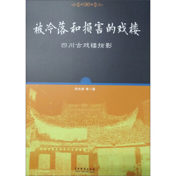 被冷落和损害的戏楼：四川古戏楼掠影