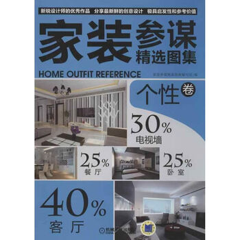 家装参谋精选图集 个性卷