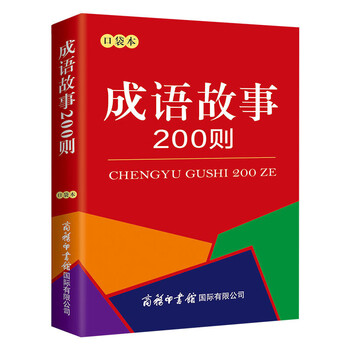 【2元特价专区】成语故事200则口袋本 中小学生课外阅读文学书籍商务印书馆书