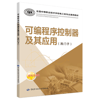 可编程序控制器及其应用（西门子）