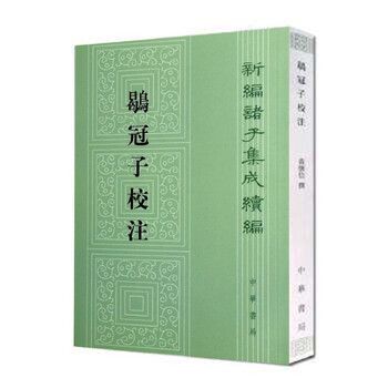 鹖冠子校注--新编诸子集成续编 黄怀信撰  中华书局