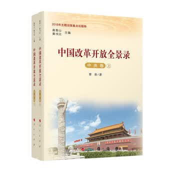 中国改革开放全景录 中央卷（全二册）9787010201306