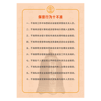 保密安全海报挂图制度牌宣传画保密行为展板墙贴画贴纸NAH50 NAH50-04 保密行为十不准 80*60厘米 覆膜防水PP贴纸