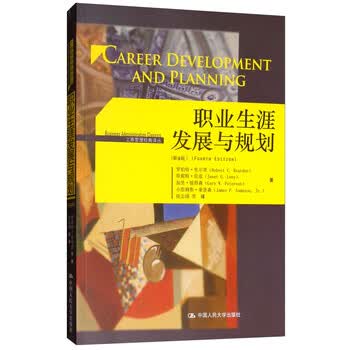 职业生涯发展与规划（第4版）/工商管理经典译丛
