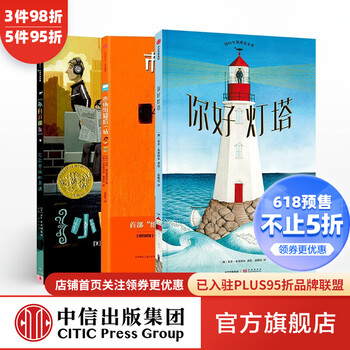 包邮 凯迪克大奖套装（套装3册）（市场街最后一站 小白找朋友 你好灯塔）【绘本3-6岁】绘本 中信