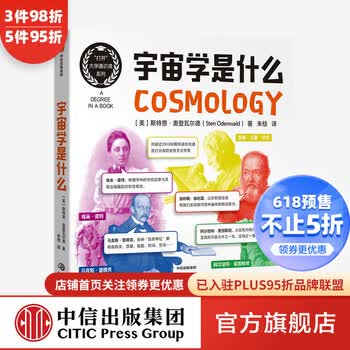 宇宙学是什么（打开大学通识课系列） 斯特恩奥登瓦尔德著 中信出版社图书