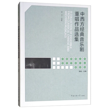 中西方经典音乐剧重唱作品选集