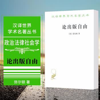 汉译世界学术名著丛书：论出版自由    （英）弥尔顿 著      商务印书馆