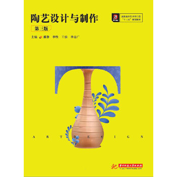 陶艺设计与制作（第三版））
