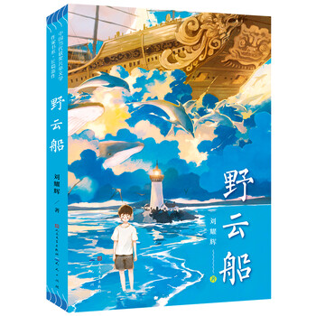 野云船（曹文轩说：面对这样一部优雅地书写苦难的小说，我愿意重申我在多个场合说过的一句话：“少年时就有一种对痛苦的风度，长大后才可能是一个强者。”）