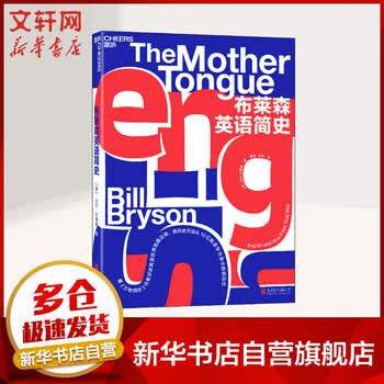 布莱森英语简史
