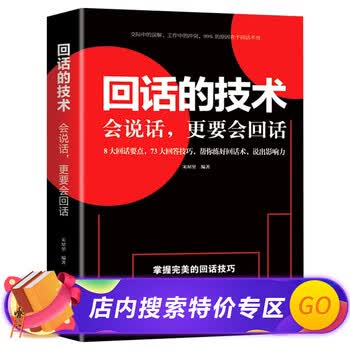 【特价专区】回话的技术 正版书本 回话的艺术 职场沟通技巧 演讲与口才人际关系说话的艺术聊天书籍 回话的技术