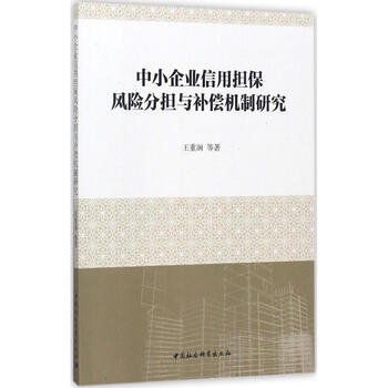 中小企业信用担保风险分担与补偿机制研究王重润 等 著 