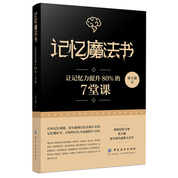记忆魔法书 让记忆力提升80%的7堂课