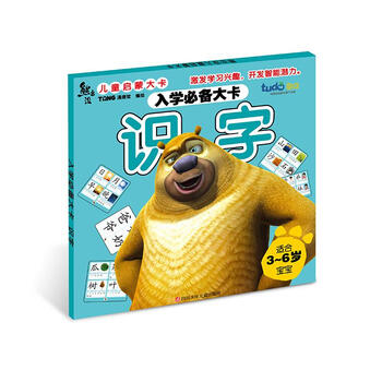 熊出没儿童启蒙认知大卡0-2岁幼儿启蒙认知人物启蒙早教卡3-4-5-6岁幼儿园宝宝大脑智力开发学前教育口算识字拼音数字学习激发卡片 熊出没启蒙认知大卡3-6岁 识字