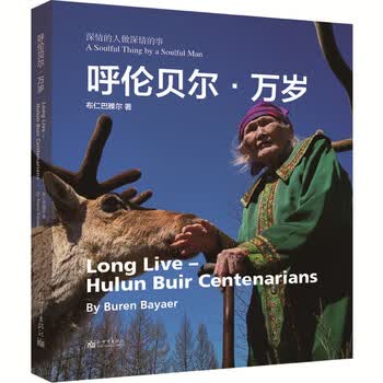 呼伦贝尔·万岁  书籍分类 文化 民族文化