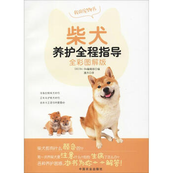 柴犬养护全程指导 全彩图解版
