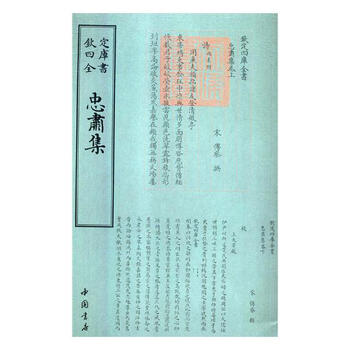 忠肃集 国学 古籍 书籍分类图书 > 国学 古籍 > 四库全书