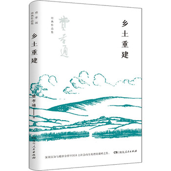 乡土重建 深刻认知与精妙分析中国乡土社会内生机理的巅峰之作 湖南人民出版社