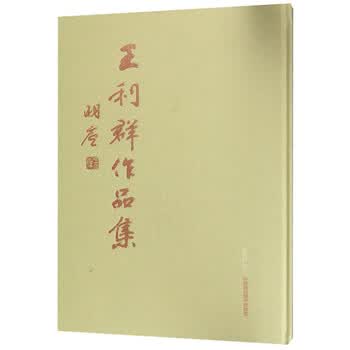 王利群作品集