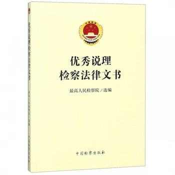 优秀说理检察法律文书