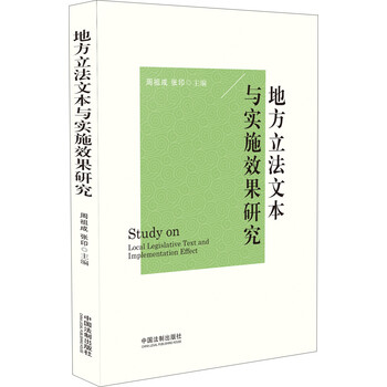 地方立法文本与实施效果研究9787509393925