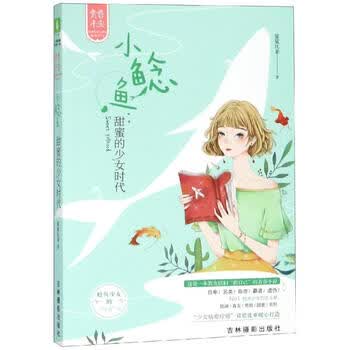 小鲶鱼:甜蜜的少女时代/意林