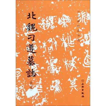 北魏刁遵墓志（修订版）/历代碑帖法书选